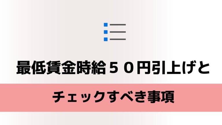 最低賃金時給50円引上げとチェックすべき事項 福田式賃金管理事務所(会員サイト)